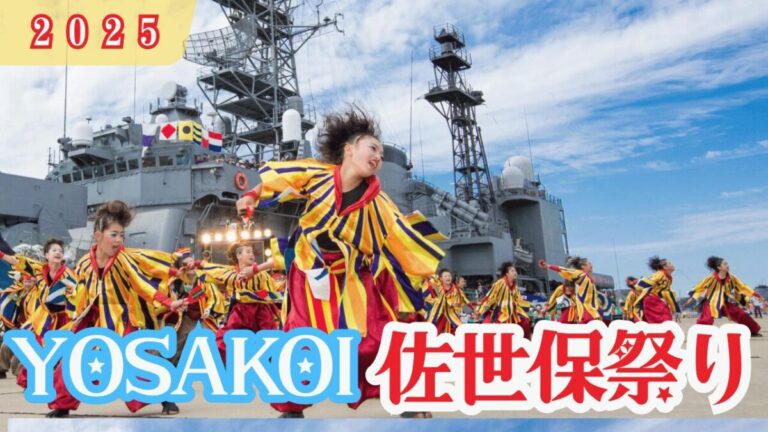【2025】YOSAKOI佐世保祭り|各会場の見どころ＆おすすめルート - うまかめし
